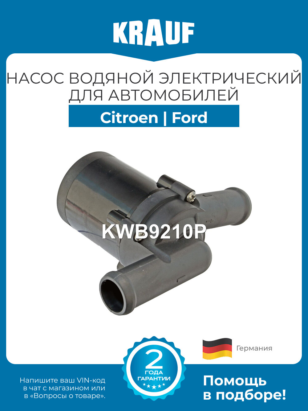Насос водяной электрический KRAUF KWB9210P для Citroen Berlingo C-Elysee Ford Fiesta Galaxy