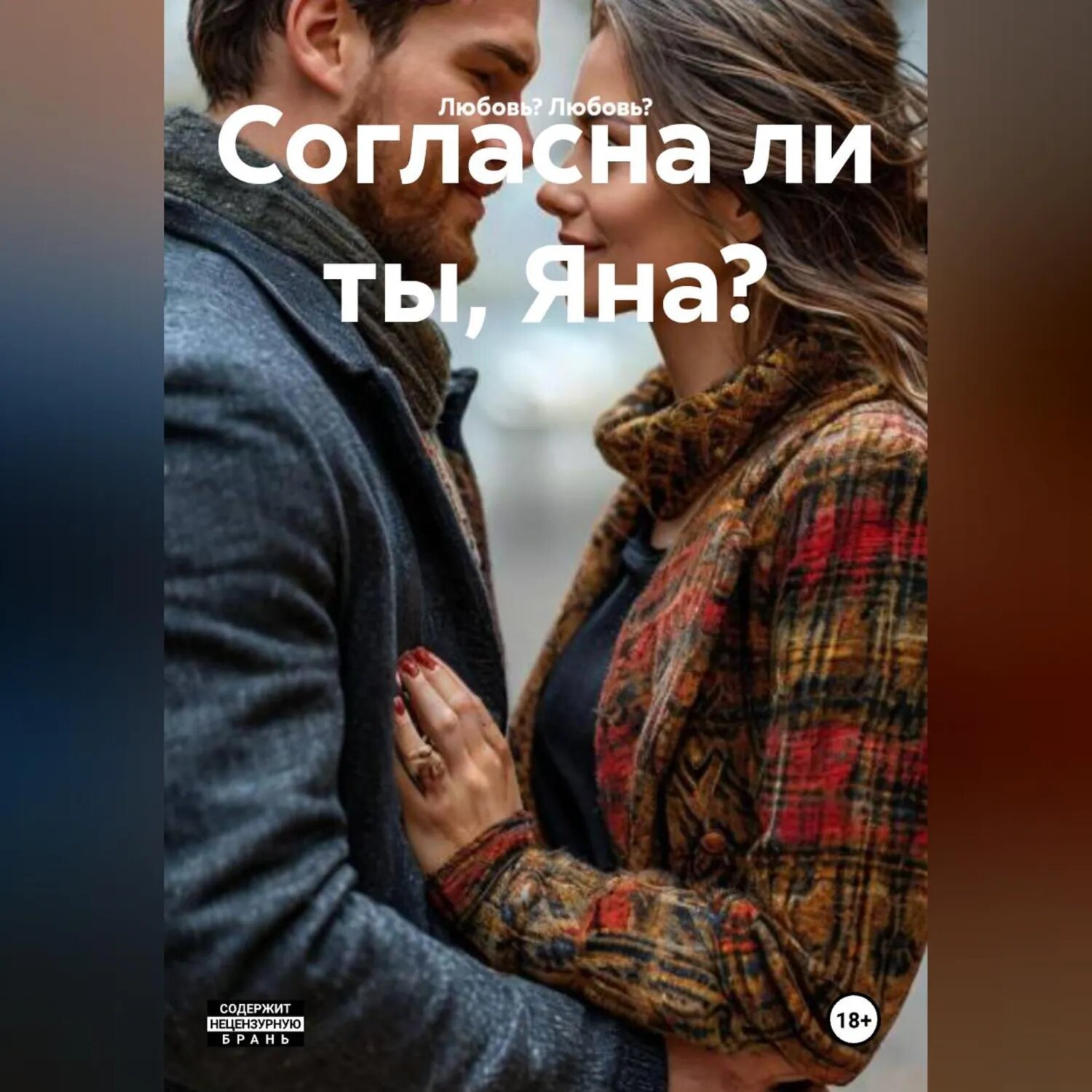 Согласна ли ты, Яна? [Аудиокнига]