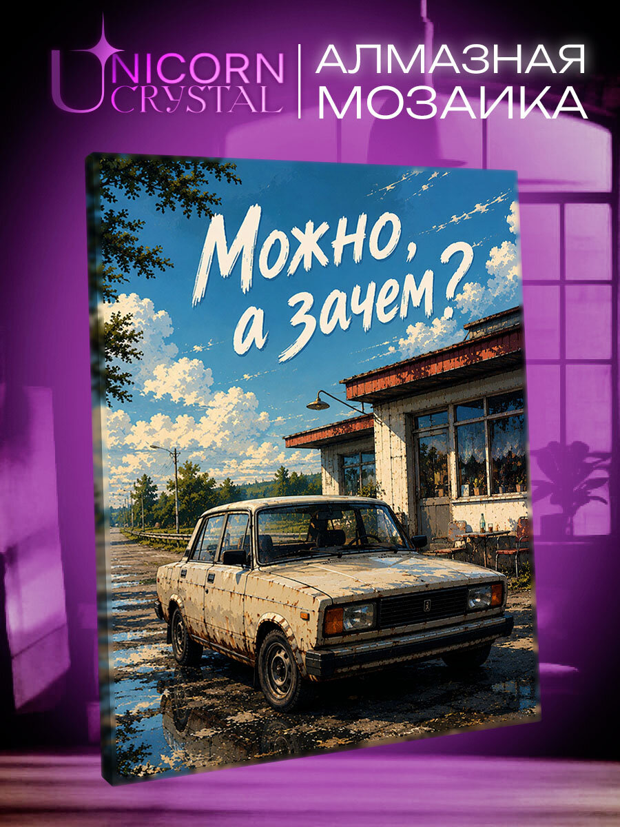 Алмазная мозаика Можно а зачем
