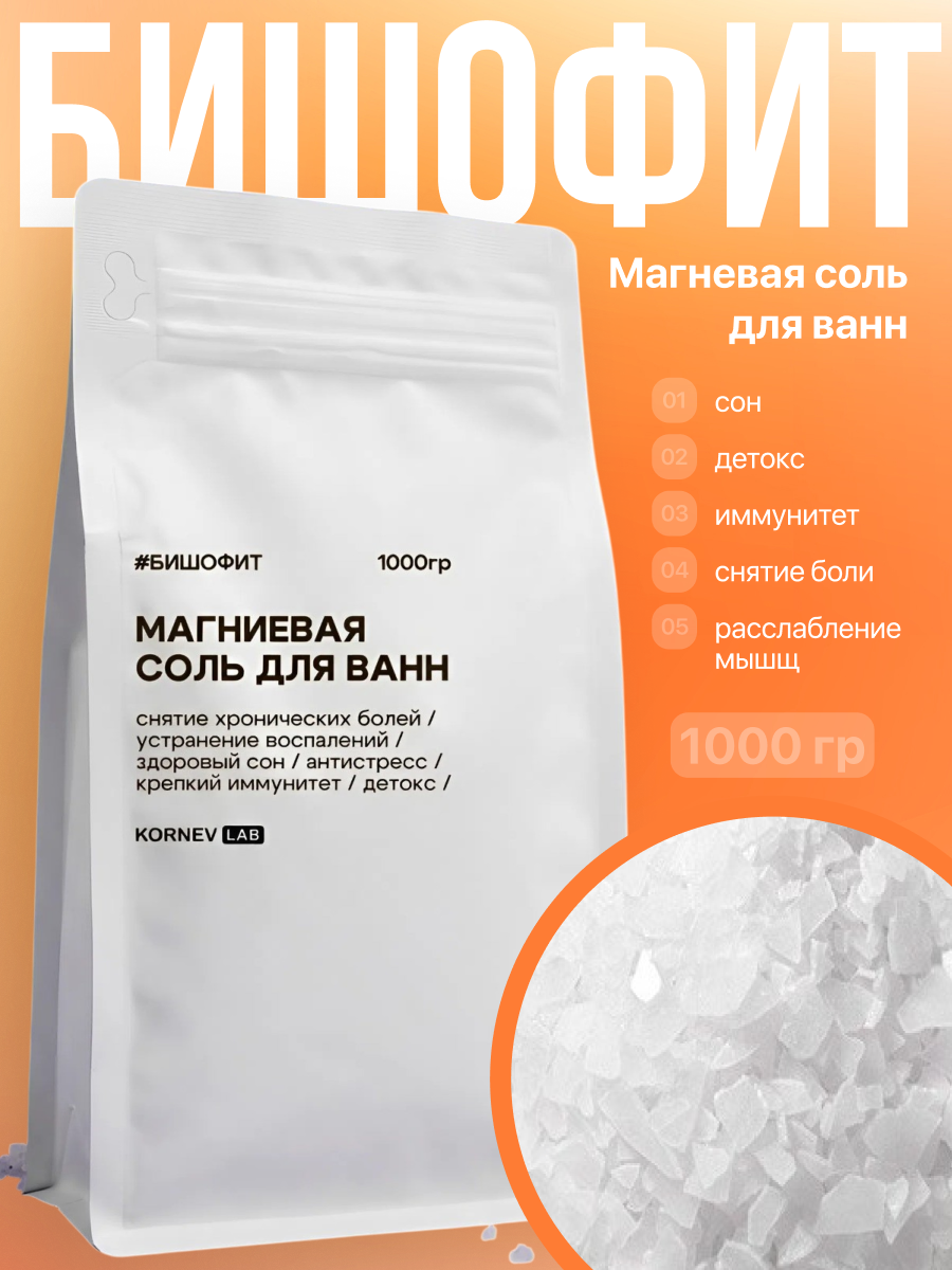 Магниевая соль 1 кг, для ванны, бишофит - природный комфорт и здоровье