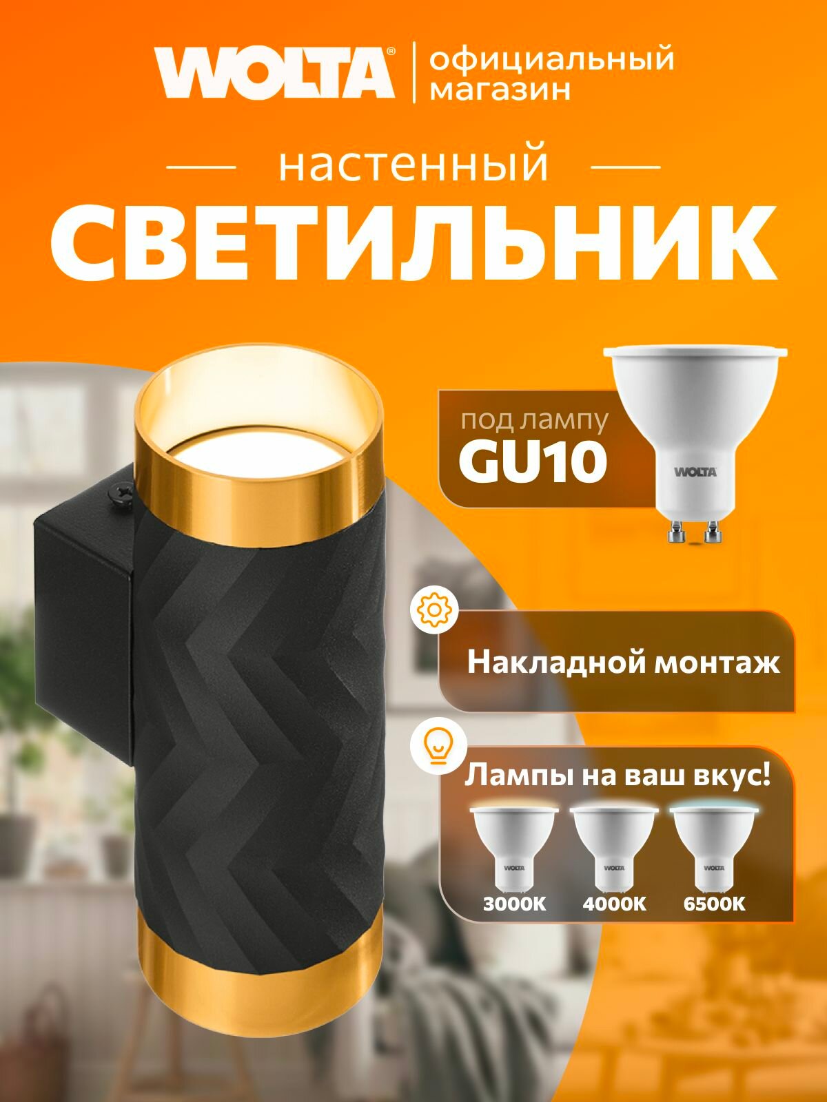 Накладной светильник бра Wolta серии Linea, корпус под лампу GU10, макс. мощность 20 Вт, 55170 мм, керамический патрон, Черный/золото WSL-GU10/W09BG
