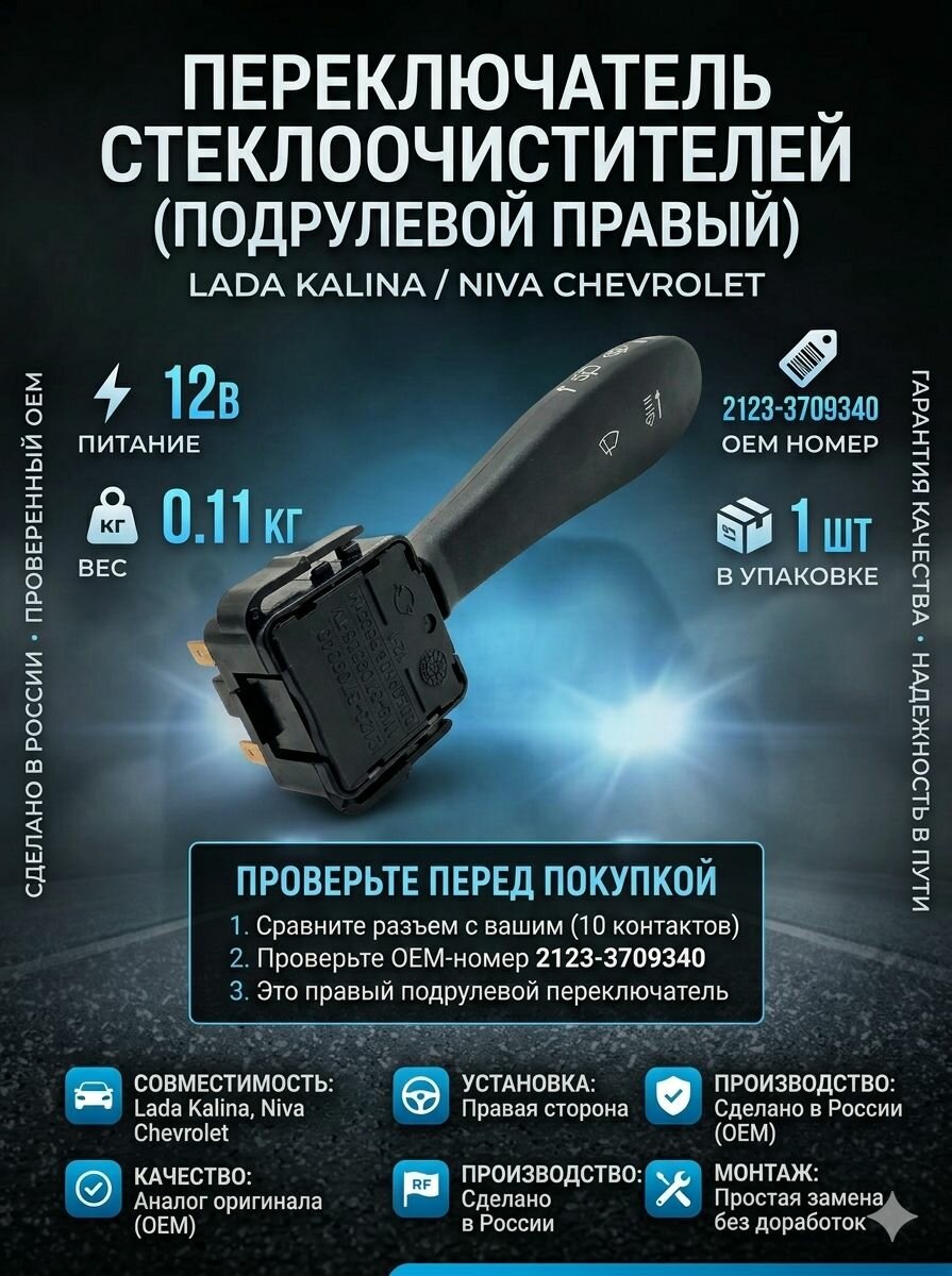 Переключатель стеклоочистителей для Лада Калина, Калина-2, Гранта, Датсун, Lada Niva (Chevrolet)