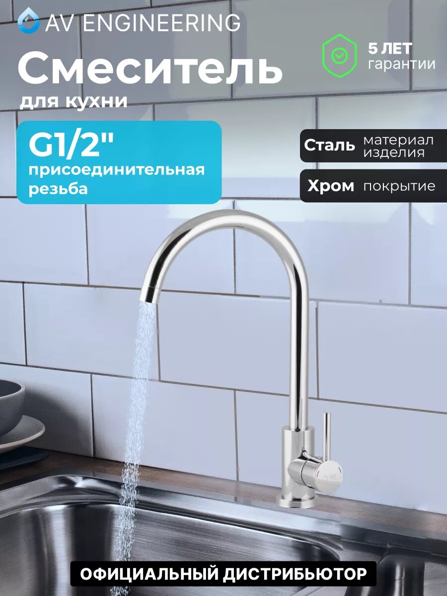 Смеситель для кухни, раковины с поворотным высоким изливом, аэратор AV Engineering (AVHOP4-B996-649)