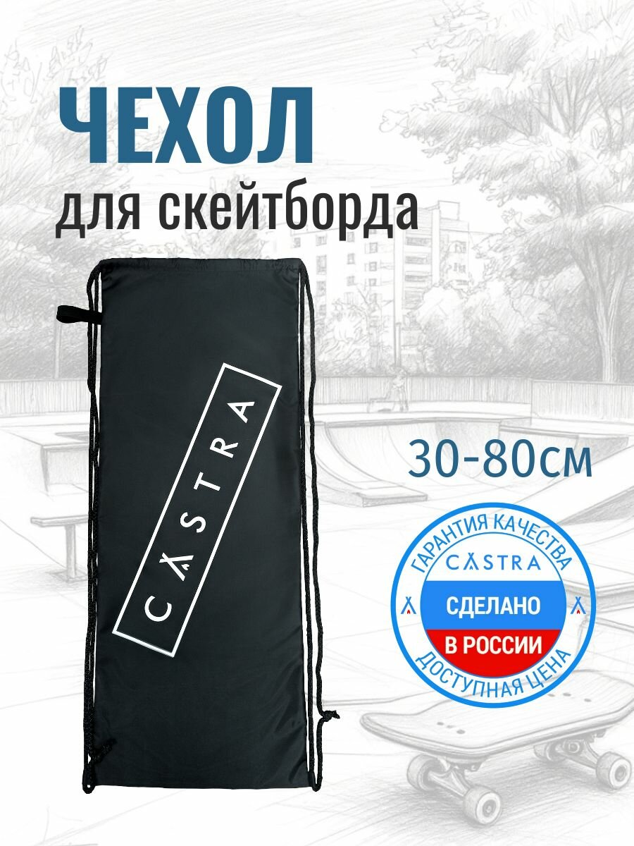 CASTRA Flip Bag Чехол для скейтборда, размер 30х80 см, цвет черный