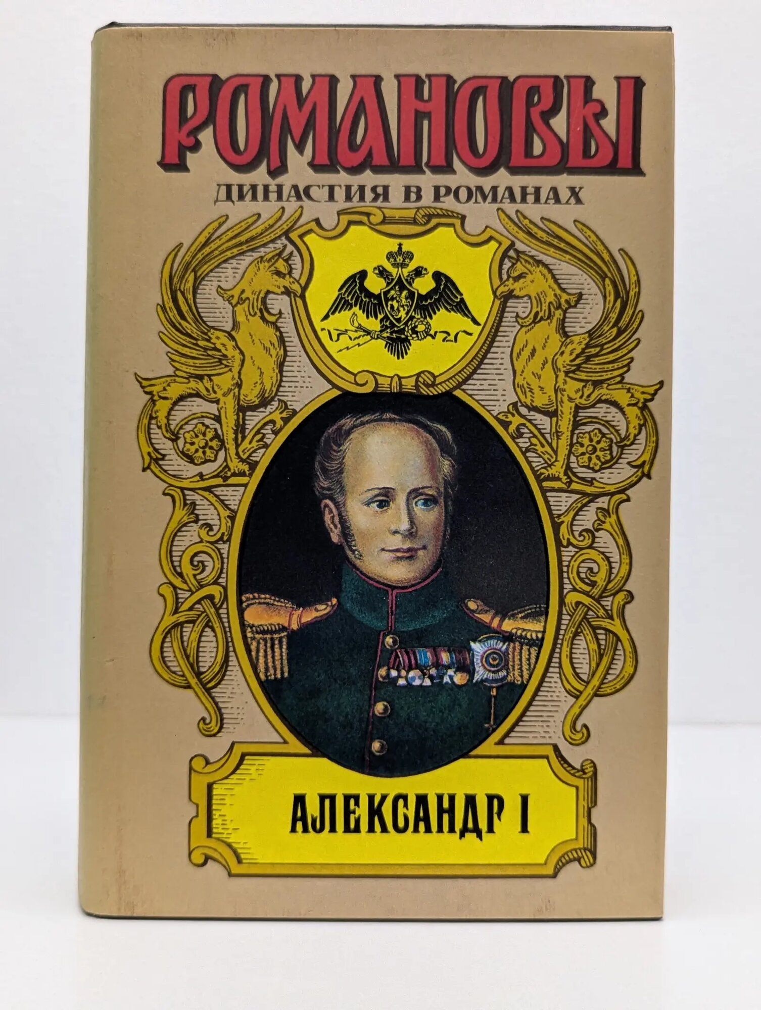 Романовы. Династия в Романах. Александр I Дмитриев Дмитрий Савватеевич, Мережковский Дмитрий Сергеевич 1994