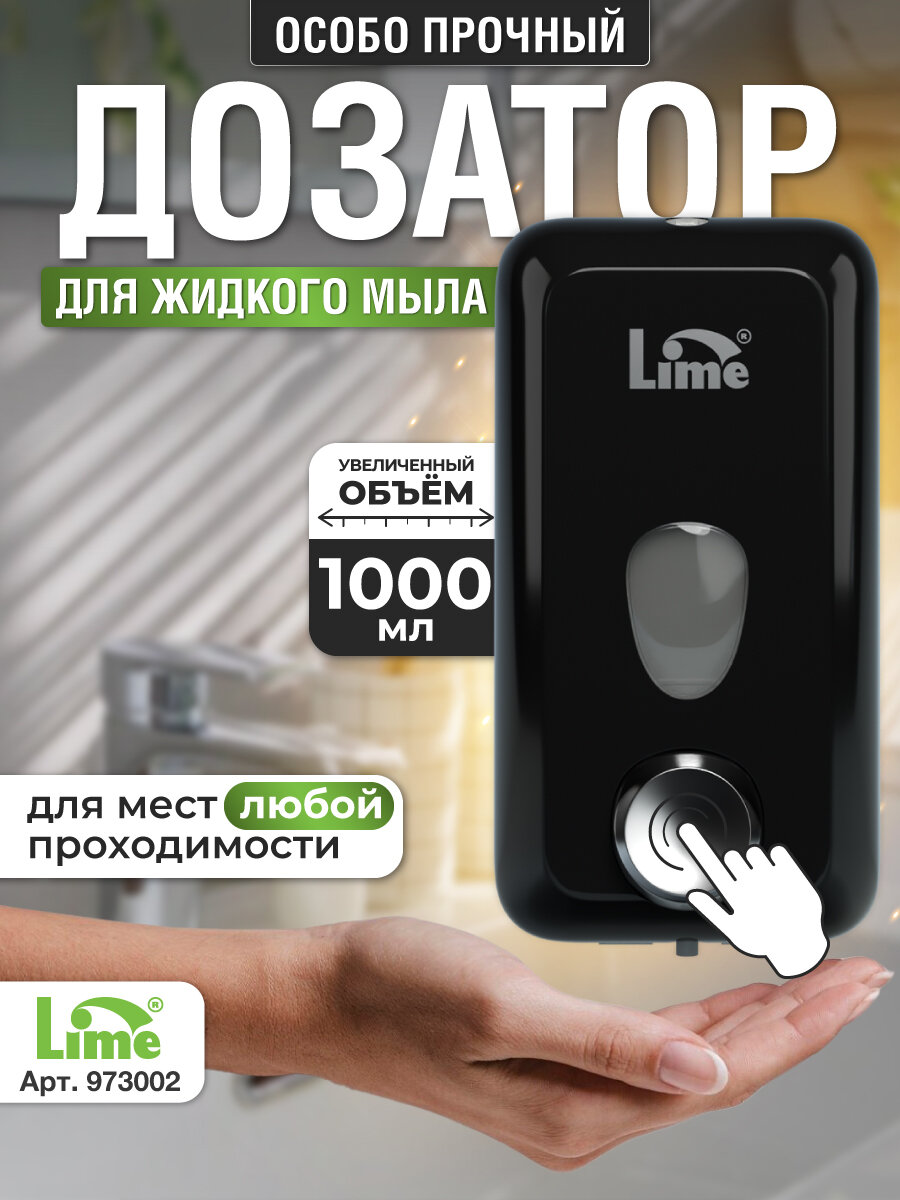 Дозатор диспенсер для жидкого мыла настенный механический LIME, 1 л, заливной, черный