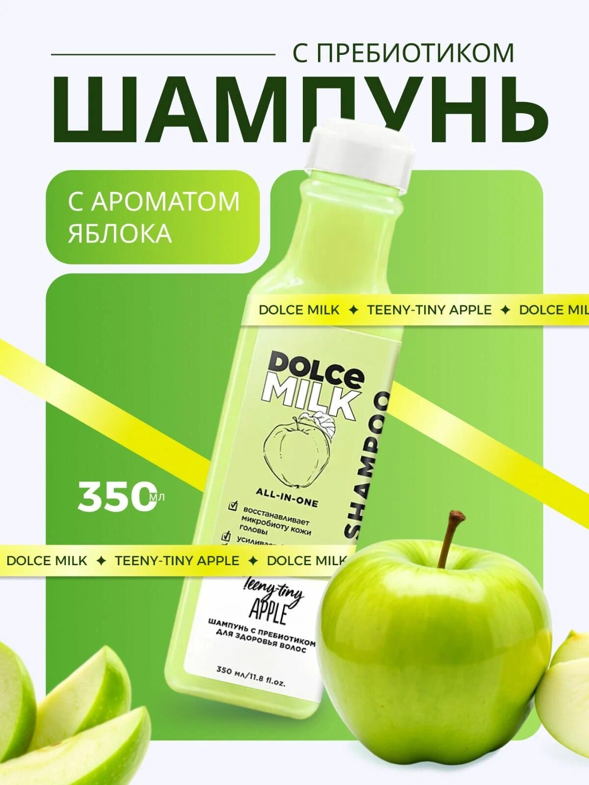 DOLCE MILK Шампунь с пребиотиком для здоровья волос «Райские яблочки», 350 мл