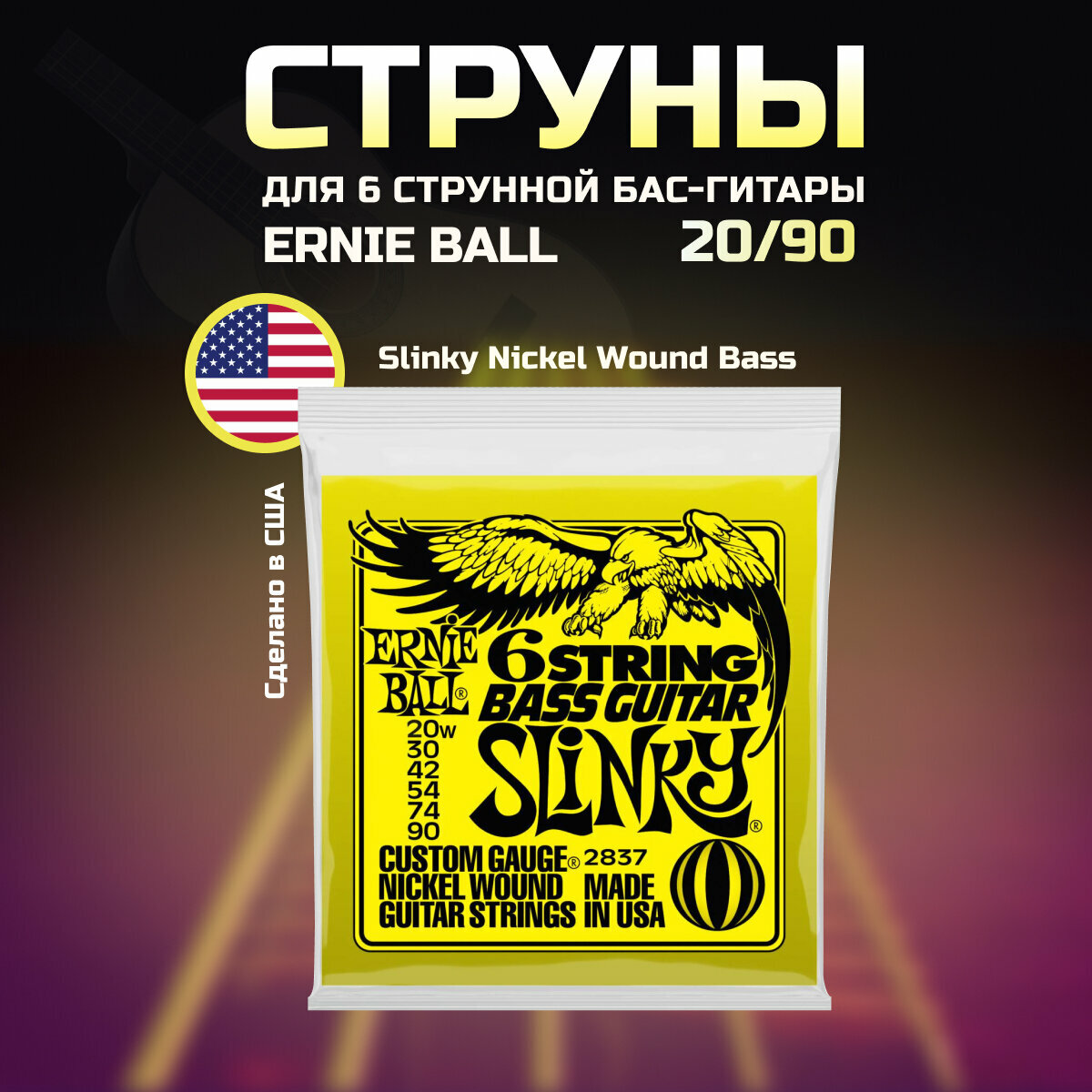 ERNIE BALL 2837 Nickel Wound 5/8 Scale Slinky 20-90 Струны для 6 струнной бас-гитары