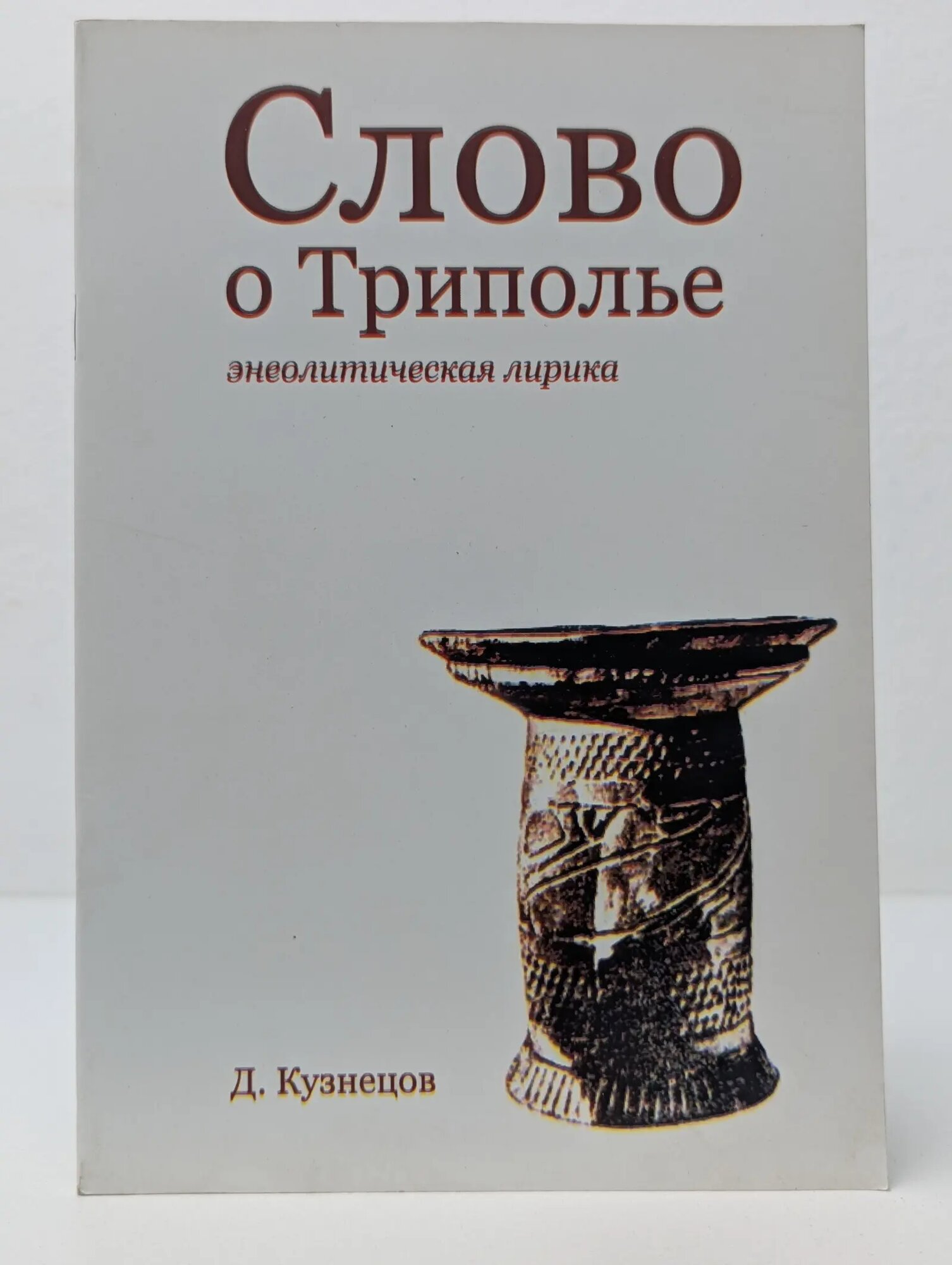 Слово о Триполье. Энеолитическая лирика Кузнецов Дмитрий 2013