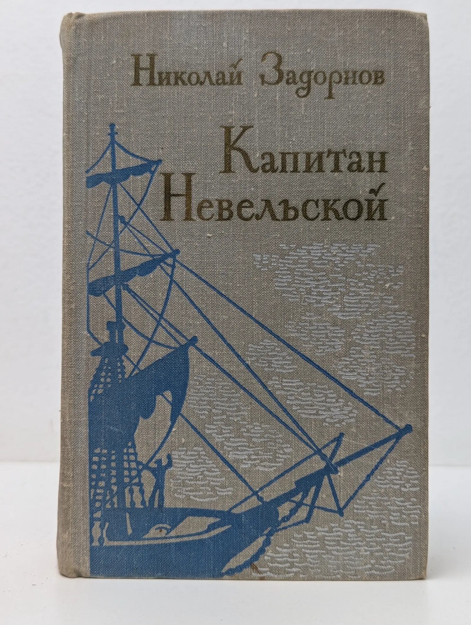 Капитан Невельской Задорнов Николай Павлович 1974