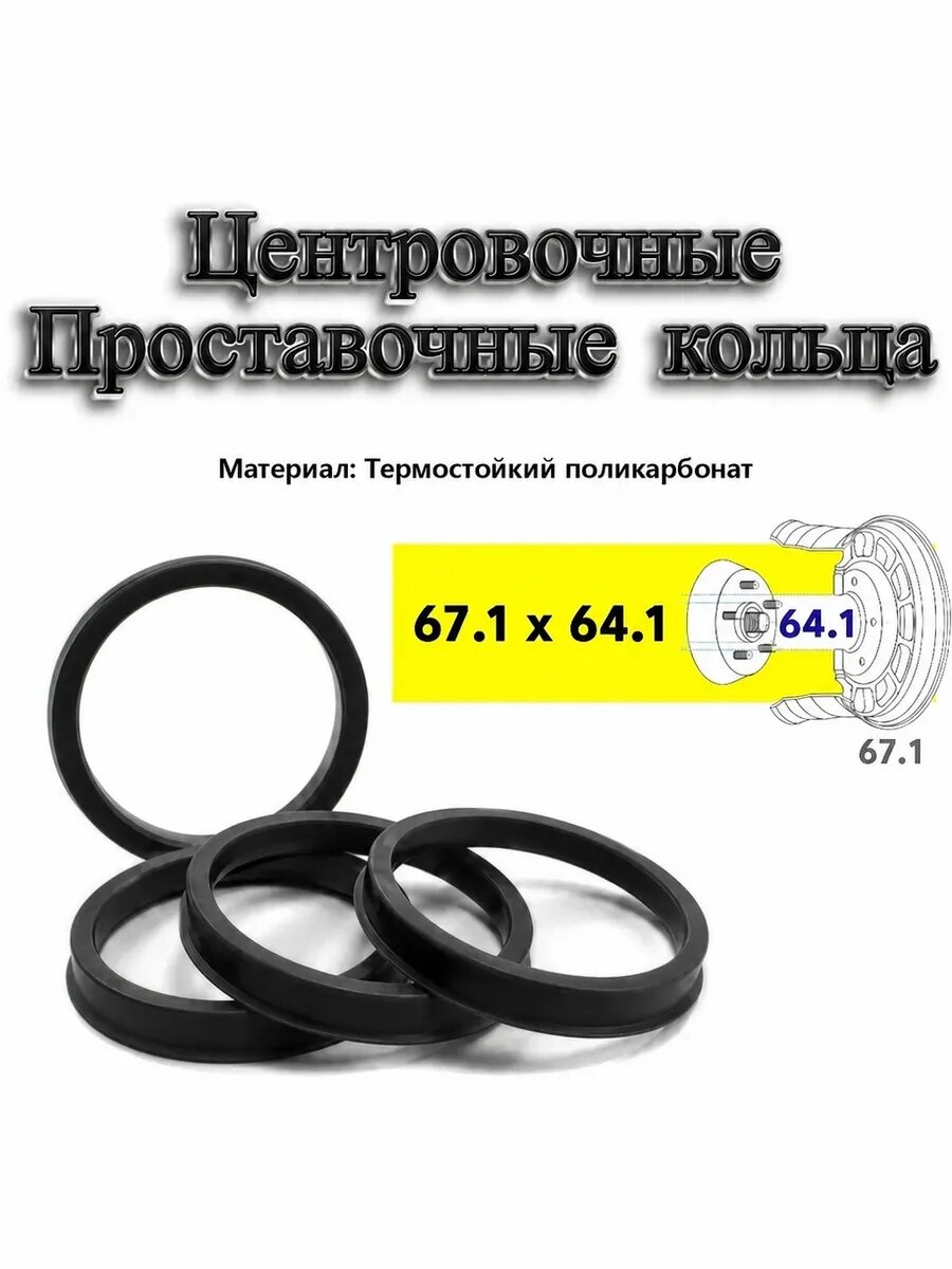 Центровочные кольца, проставки для дисков 67.1-64.1, 4 шт