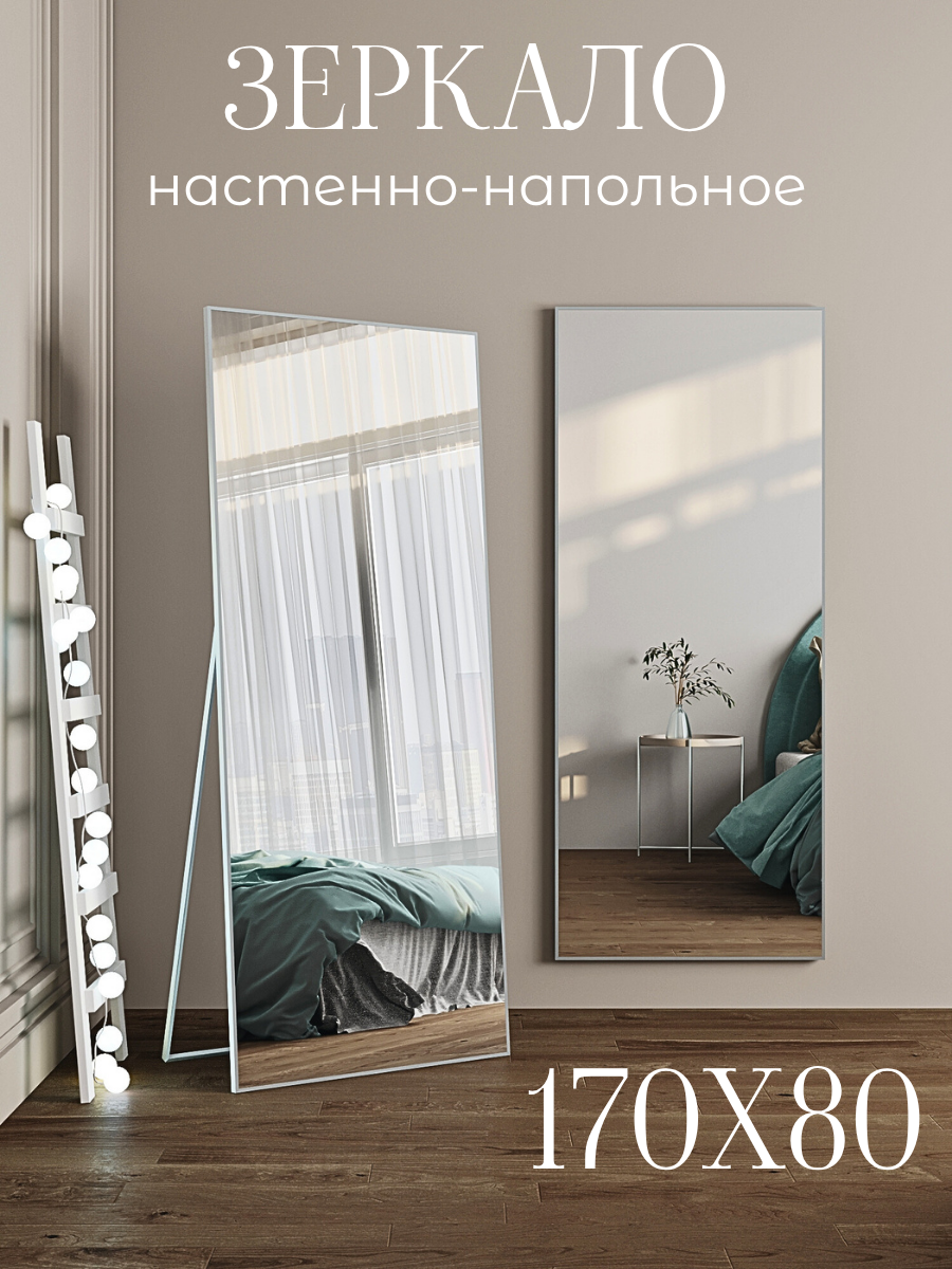 Зеркало интерьерное в алюминиевой раме напольное 170*80 см. Матовое серебро