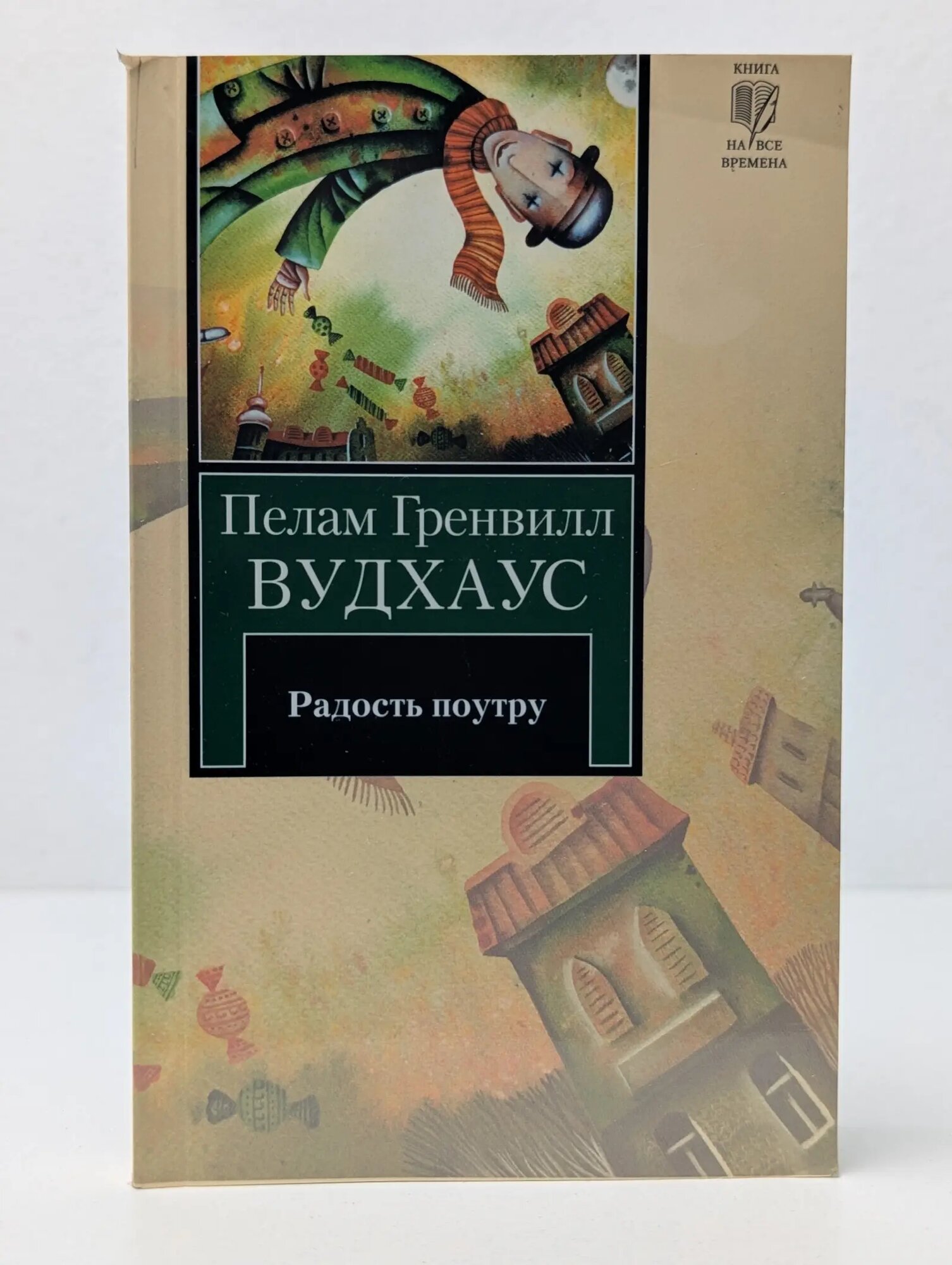 Книга на все времена. Радость поутру Вудхаус Пелам Гренвилл 2010