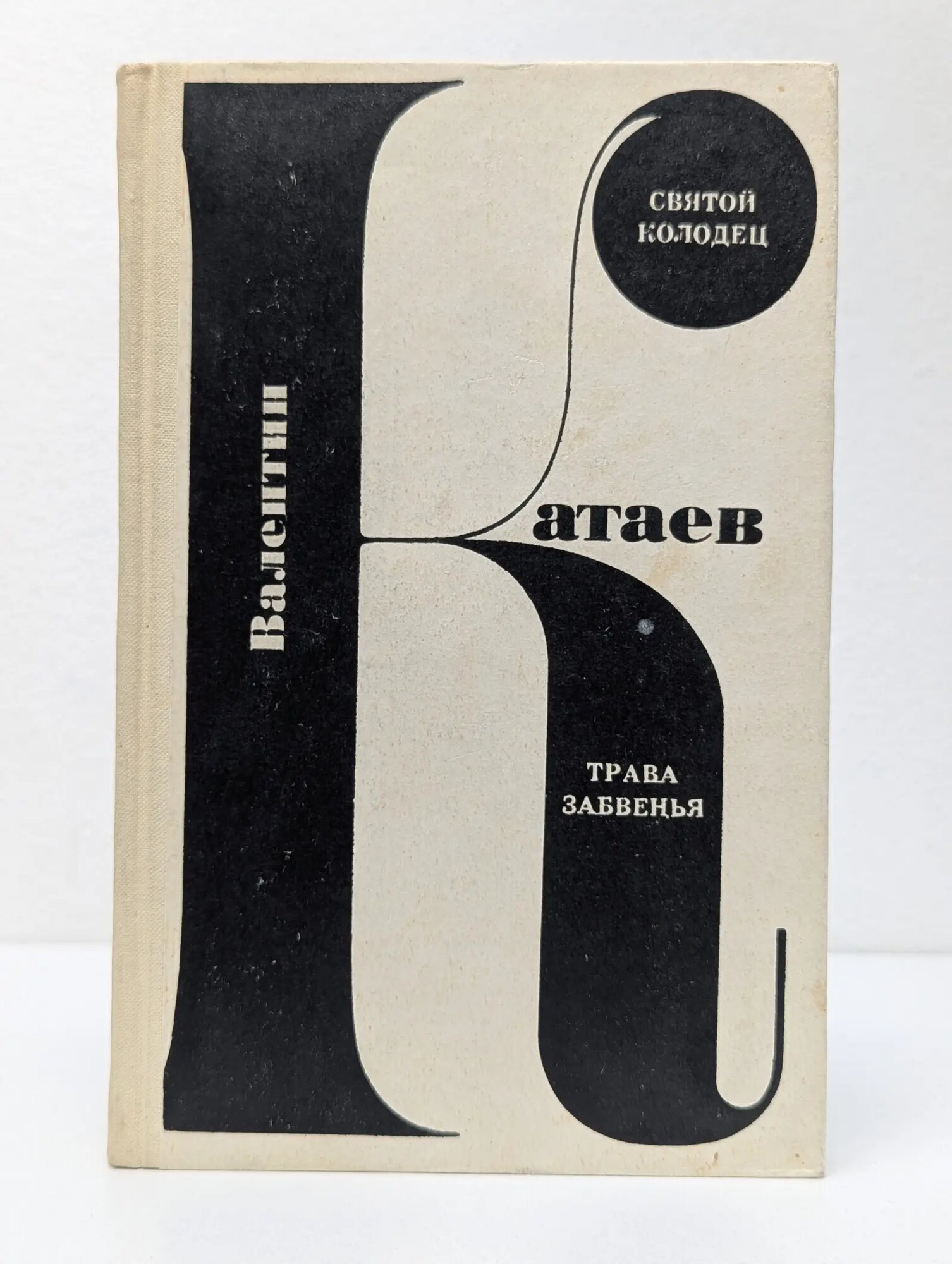 Святой колодец. Трава забвения Катаев Валентин Петрович 1969