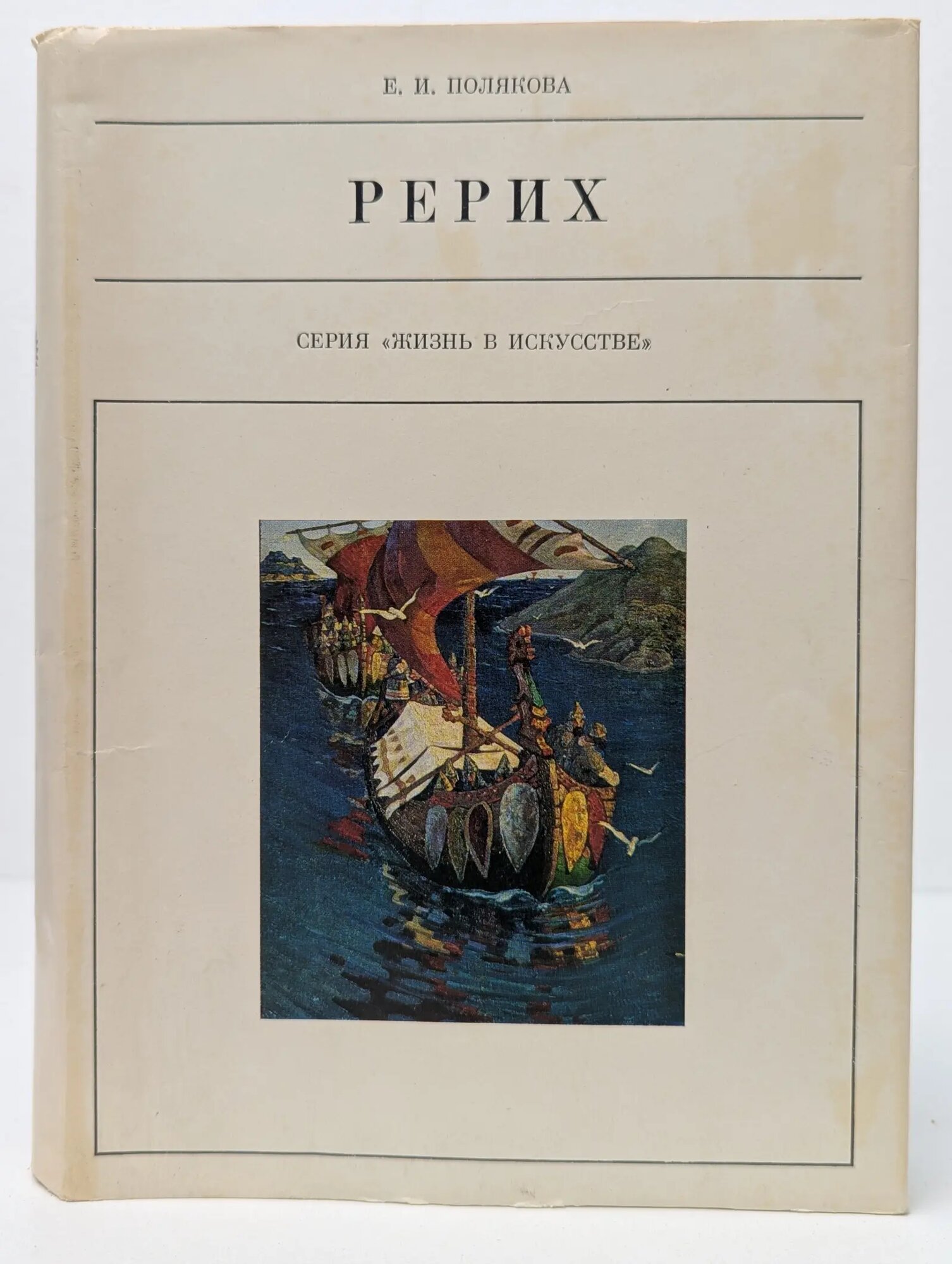 Жизнь в искусстве. Николай Рерих Полякова Елена Ивановна 1973