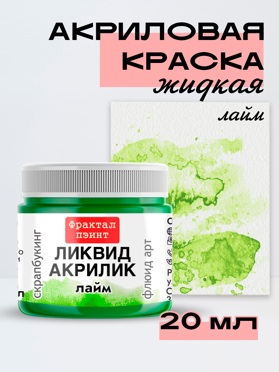 Жидкая акриловая краска Ликвид акрилик "Лайм" (20 мл) Fractal Paint