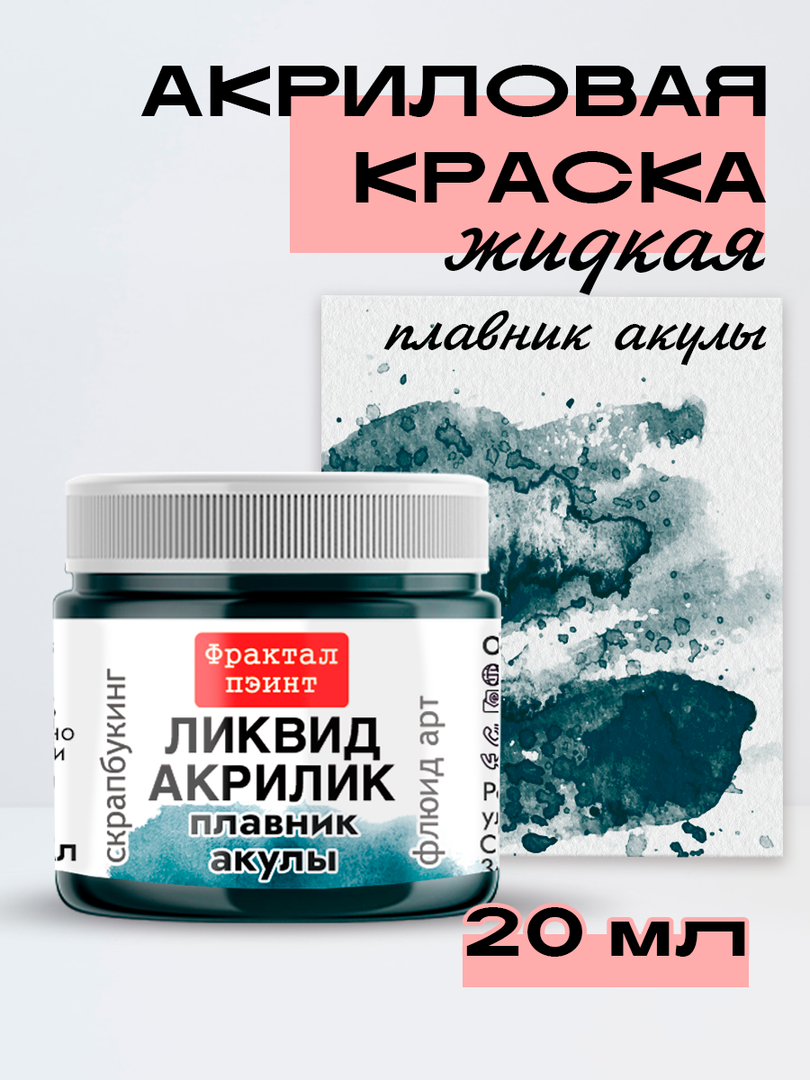Жидкая акриловая краска Ликвид акрилик "Плавник акулы" (20 мл) Fractal Paint