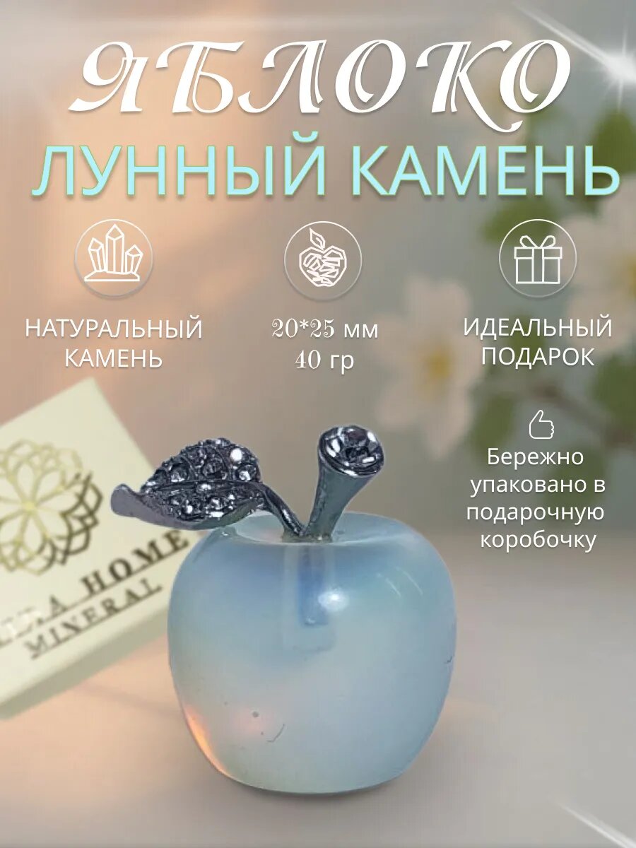 Натуральный лунный камень яблоко