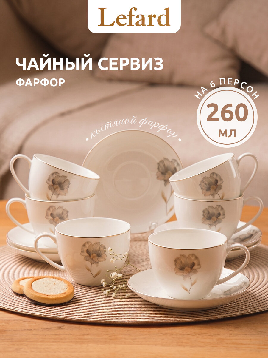 Чайный набор из фарфора Lefard "Inspiration" Золотой цветок на 6 персон 12 предметов 260 мл