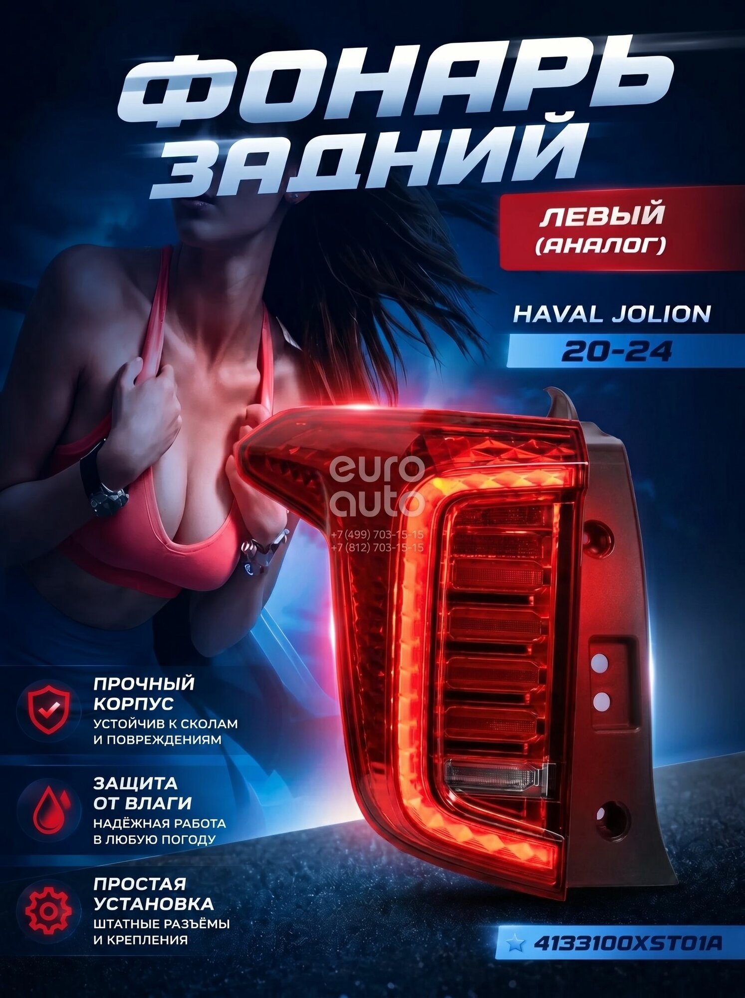 Фонарь задний левый (аналог) Haval Jolion 20-24 (4133100XST01A)
