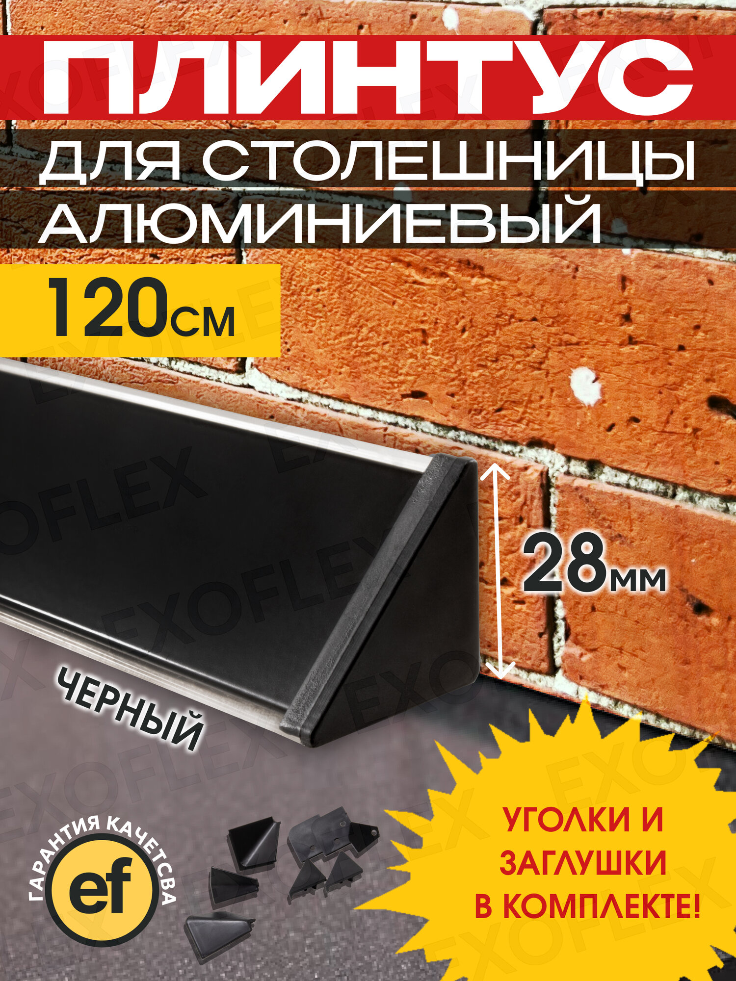 Плинтус кухонный для столешницы гладкий L-1,20 м чёрный+комплект заглушек