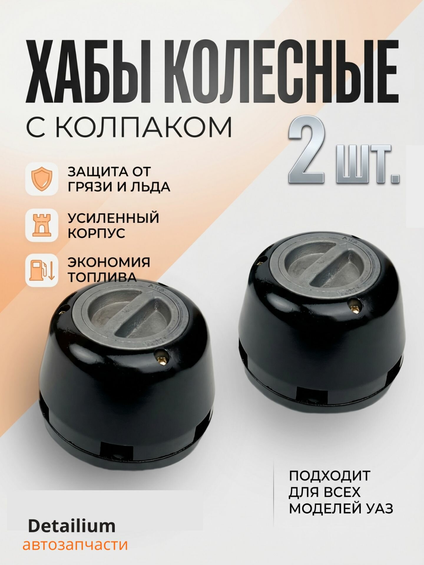 Муфты разблокировки колес (хабы) усиленные с металлическим защитным колпаком, для 3163, 2363, 452, 2206, 3909, 4692 штуки