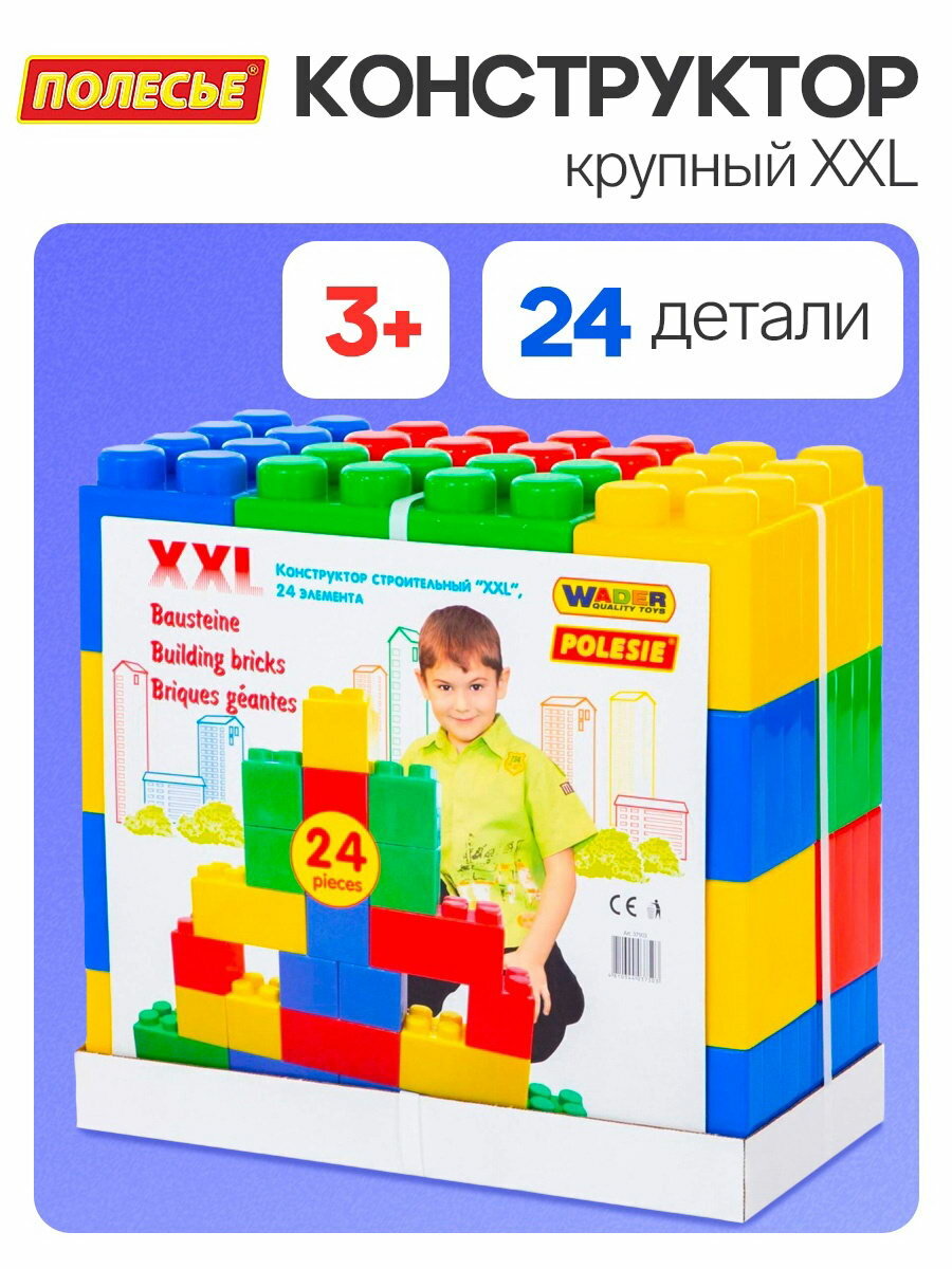Конструктор строительный XXL, 24 детали, возраст: от 3 лет, для кого: унисекс