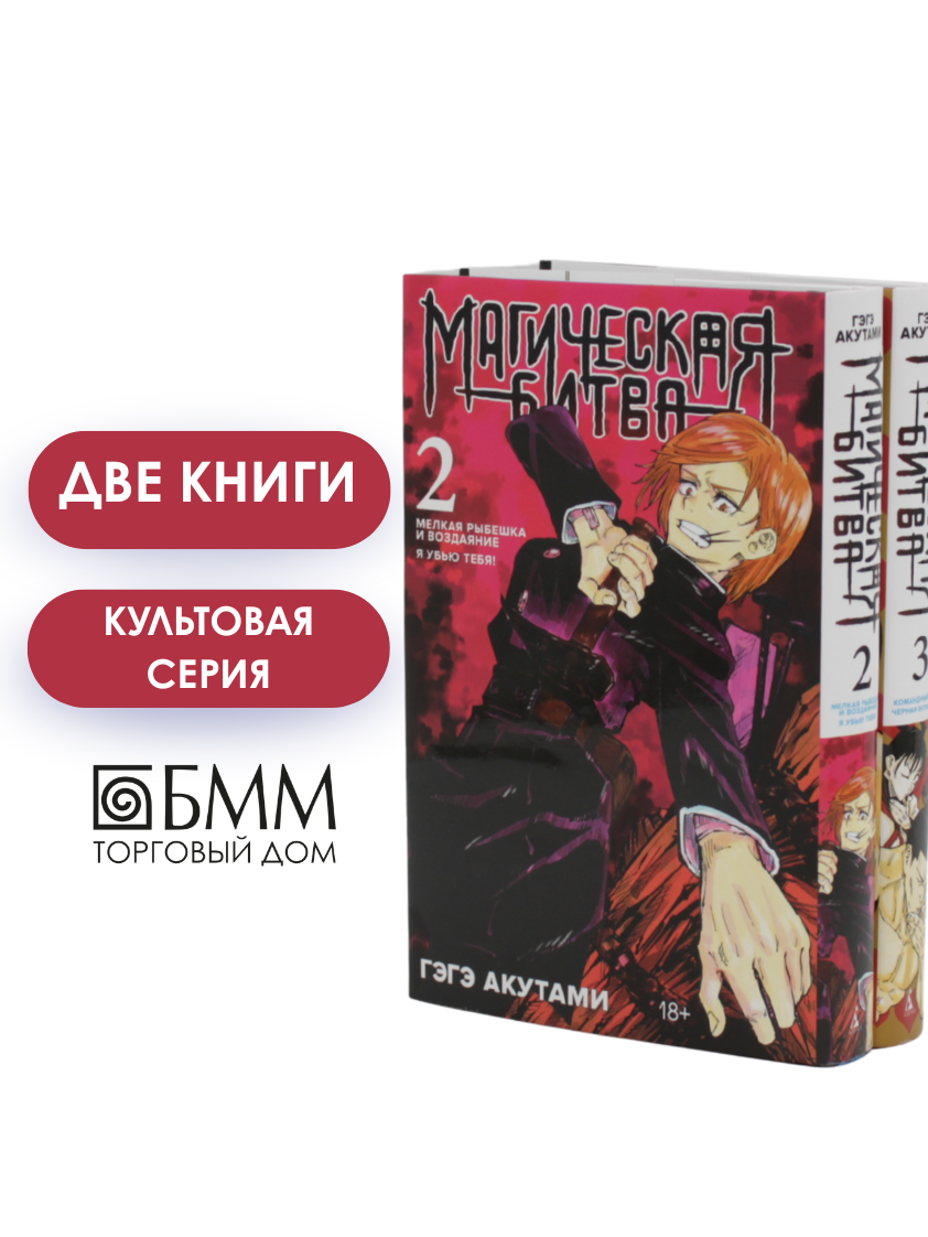 Магическая битва 2-3: манга (комплект из 2-х книг). Акутами Г.