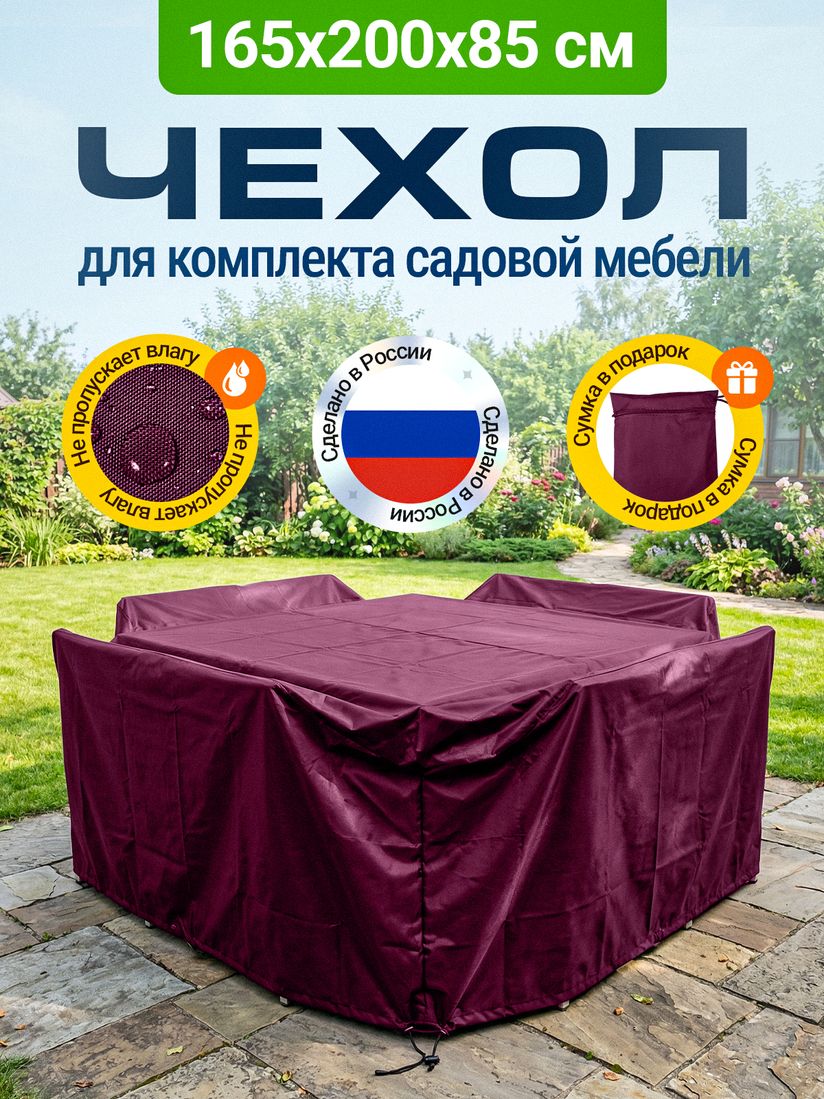 Тент-чехол для садовой мебели водонепроницаемый 165х200х85 см, бордовый