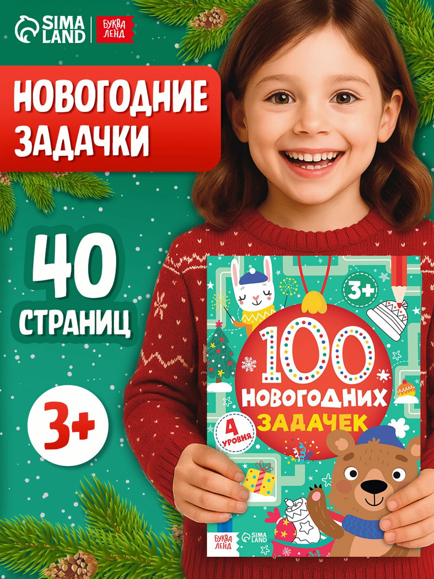 Книга "100 новогодних задачек", 40 стр, 4 уровня, 3+, возраст: детский