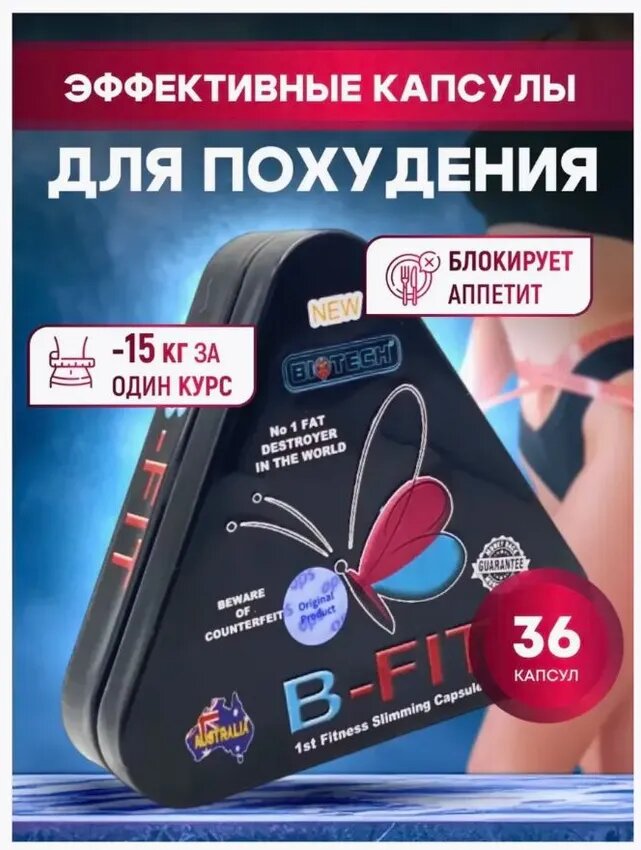 B-FiT капсулы для похудения Жиросжигатель