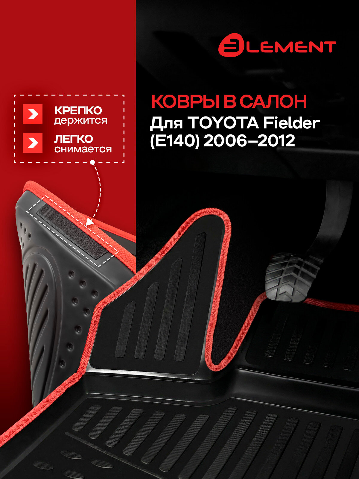 Коврики в салон для TOYOTA Fielder (E140), 2006-2012, правый руль, без воздуховода, ун, 4 шт.(красный кант, полиуретан) / Тойота Королла филдер
