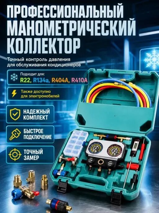 Манометрический коллектор, в комплекте чехол для переноски, с 3 шланга длиной 150 см, для R410A, R404A, R134a, R22 фреона