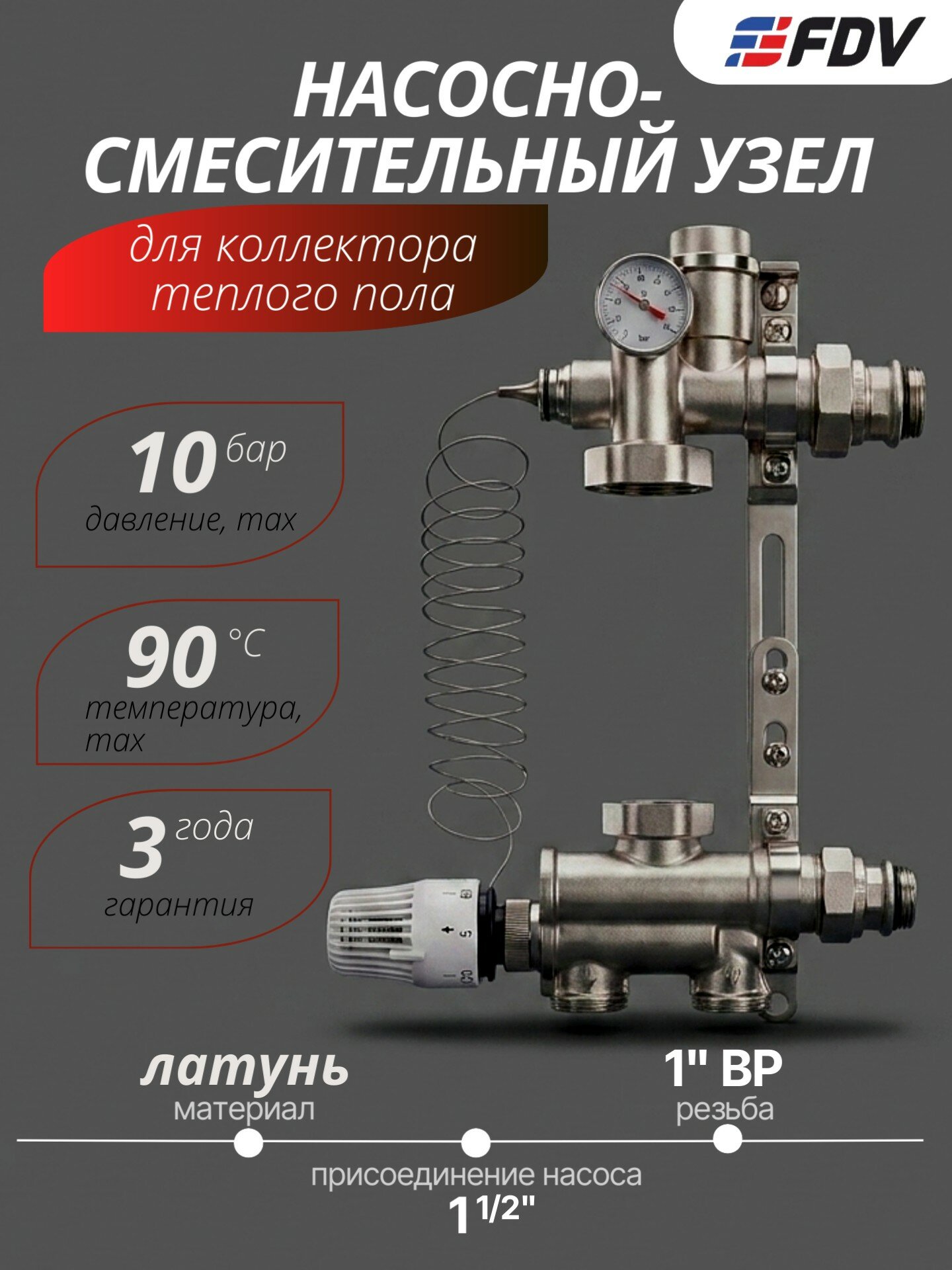 Насосно смесительный узел для теплого пола FDV S3106 без насоса