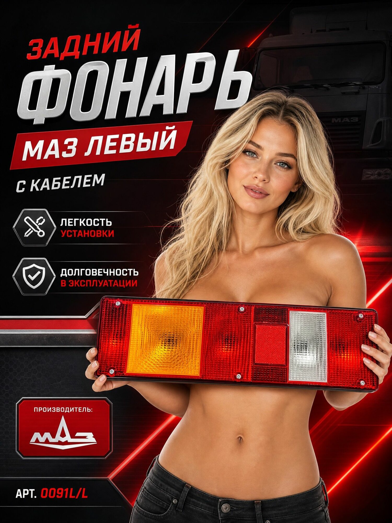 Фонарь задний МАЗ левый с кабелем арт. 0091L/L