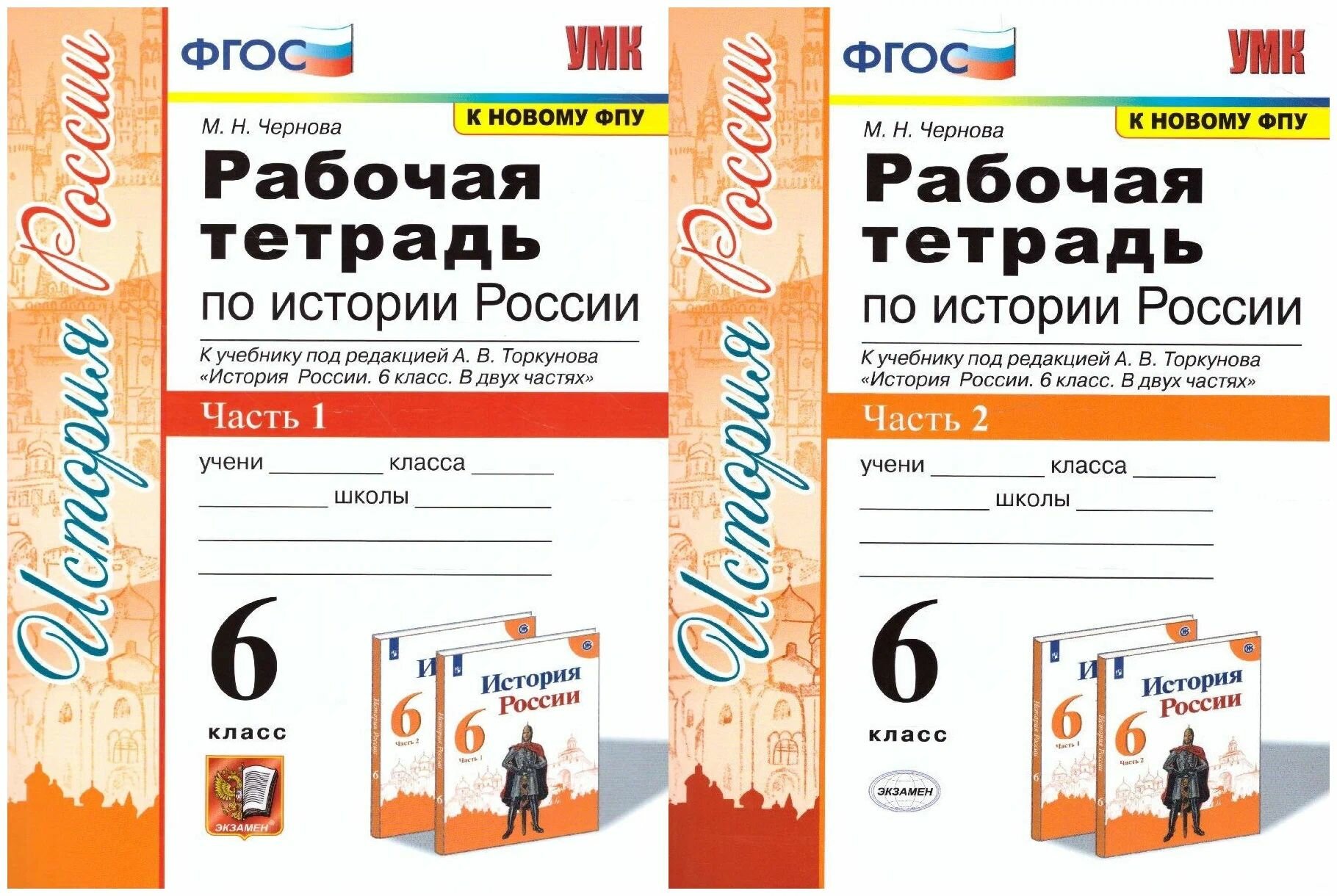Рабочая тетрадь по истории России в 2-х частях. 6 класс. 2022 г. /Чернова М. Н./