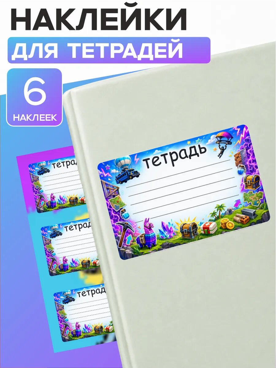 Наклейки на тетрадь Fortnite