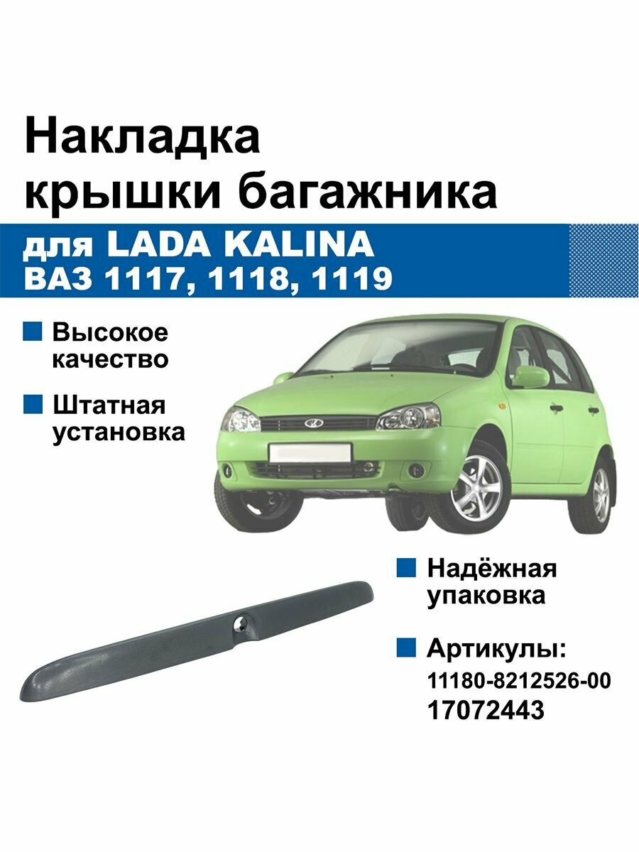 Накладка крышки багажника Lada Kalina / ВАЗ 1118 (молдинг, сабля, ручка под подсветку заднего номера)