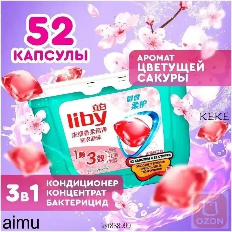 Концентрированные капсулы Liby 3в1 с кондиционером, антибактериальная формула для защиты цвета и пятен, премиум