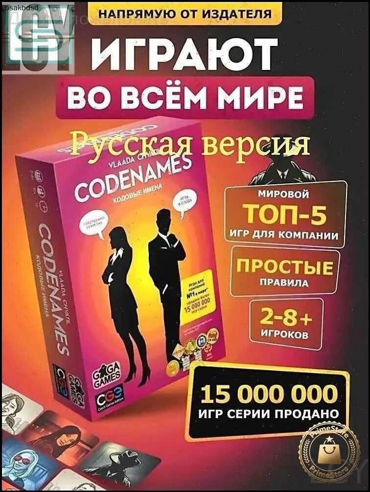 Русская версия Настольная игра для компании Кодовые Имена Codenames, на ассоциации, подходит для взрослых, подарок на новый год