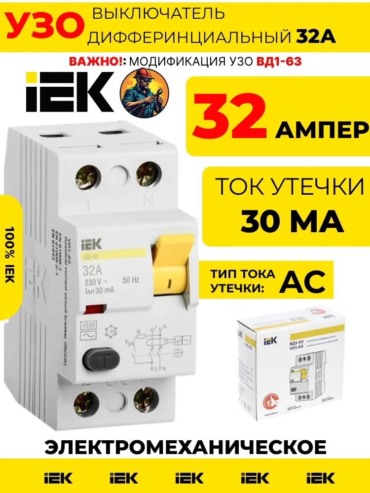 УЗО, дифференциальный выключатель IEK, ВД1-63 2Р 32А 30мА (устройство защитного отключения) (EH)