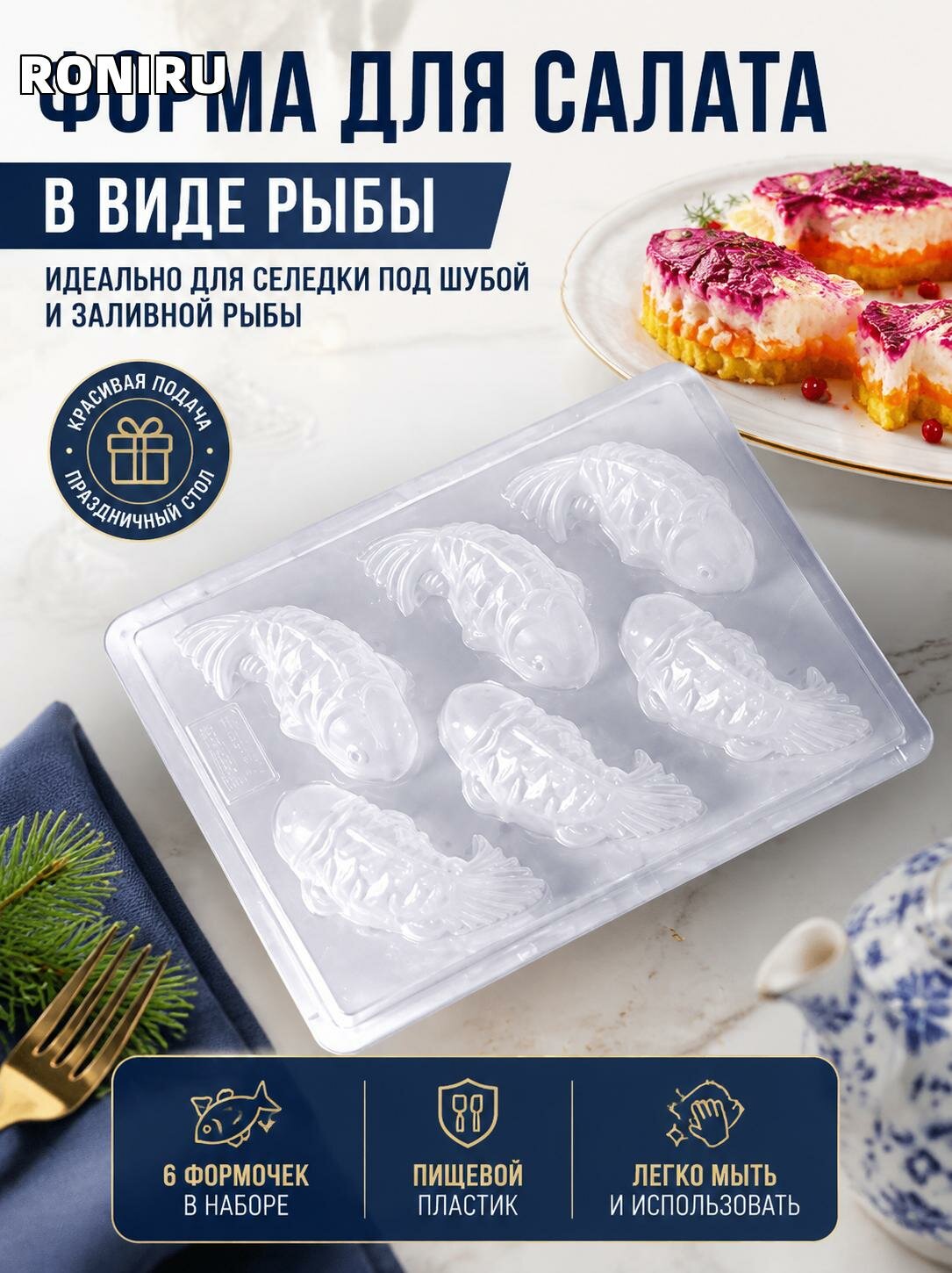 Форма для салата в виде рыбы — оригинальная форма для селедки под шубой и заливной рыбы для праздничной подачи