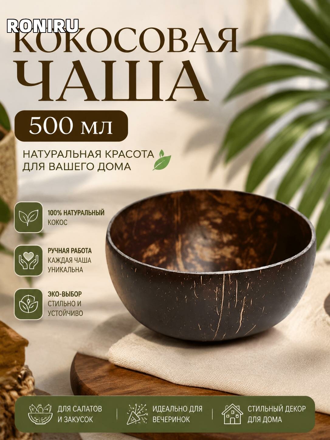 Кокосовая чаша 500 мл для салатов и закусок из натуральной скорлупы кокоса - стильный декор для вечеринок и дома