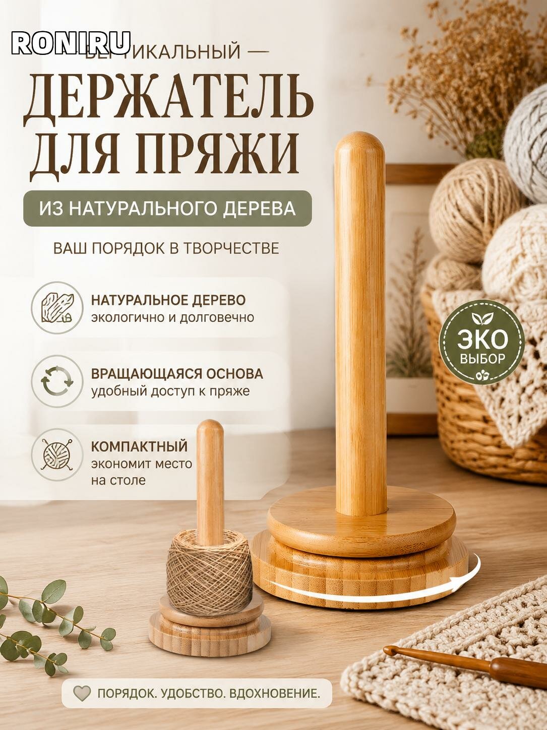 Вертикальный вращающийся держатель для пряжи из натурального дерева — компактный органайзер для рукоделия и вязания