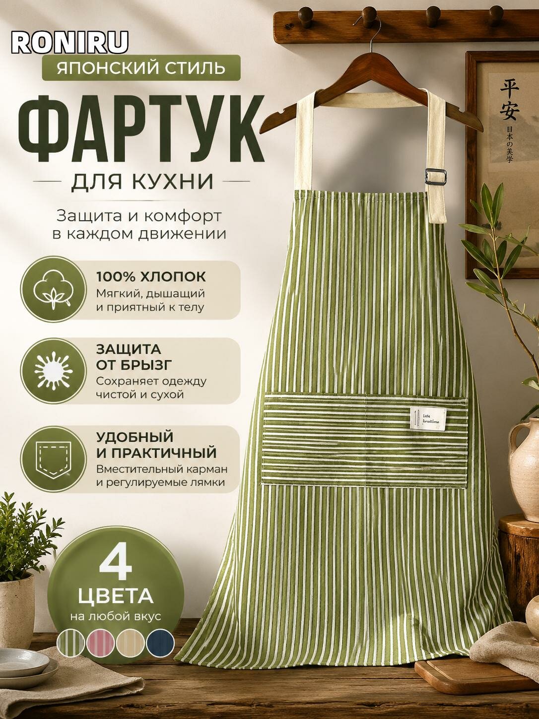 Фартук для кухни из 100% хлопка в японском стиле без рукавов — защита от брызг, 4 цвета, удобный и стильный в быту