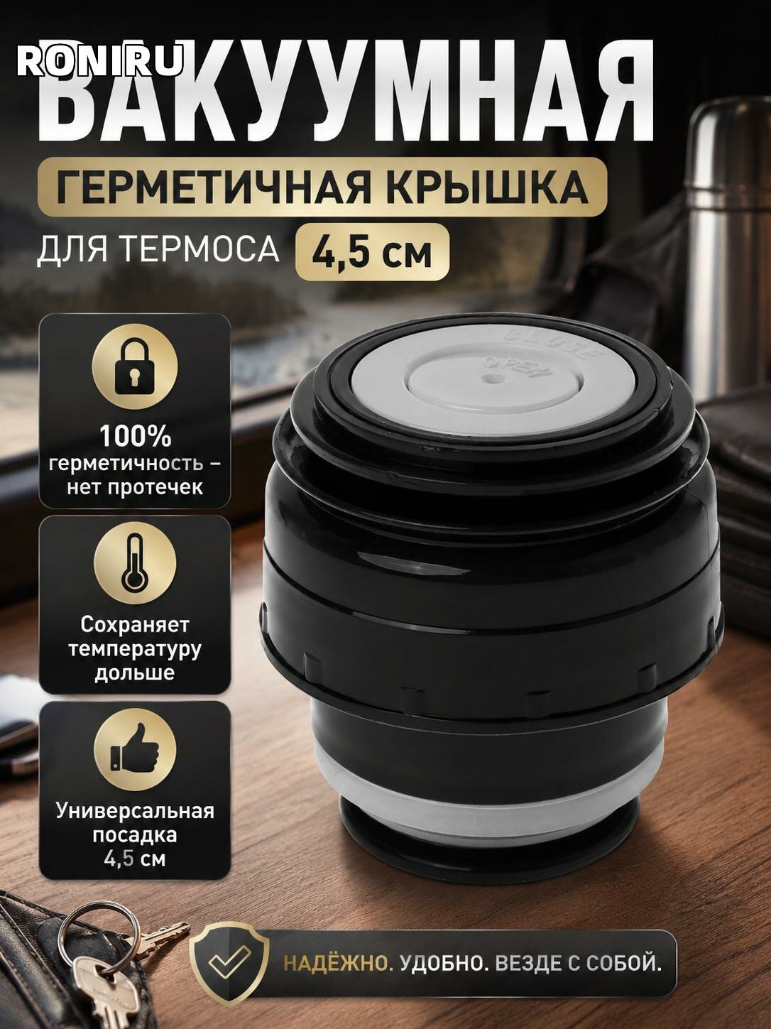 Вакуумная герметичная крышка для термоса 4,5 см — универсальная, сохраняет тепло напитков в дороге и на работе.