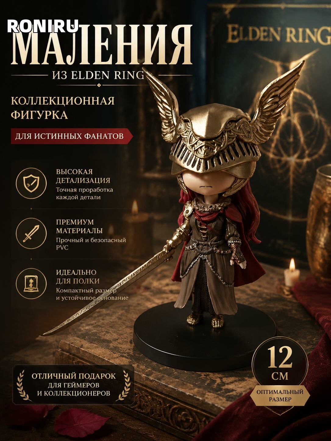 Фигурка Маления из игры Элден Ринг, детализированная коллекционная статуэтка 12 см для фанатов и ценителей на полку