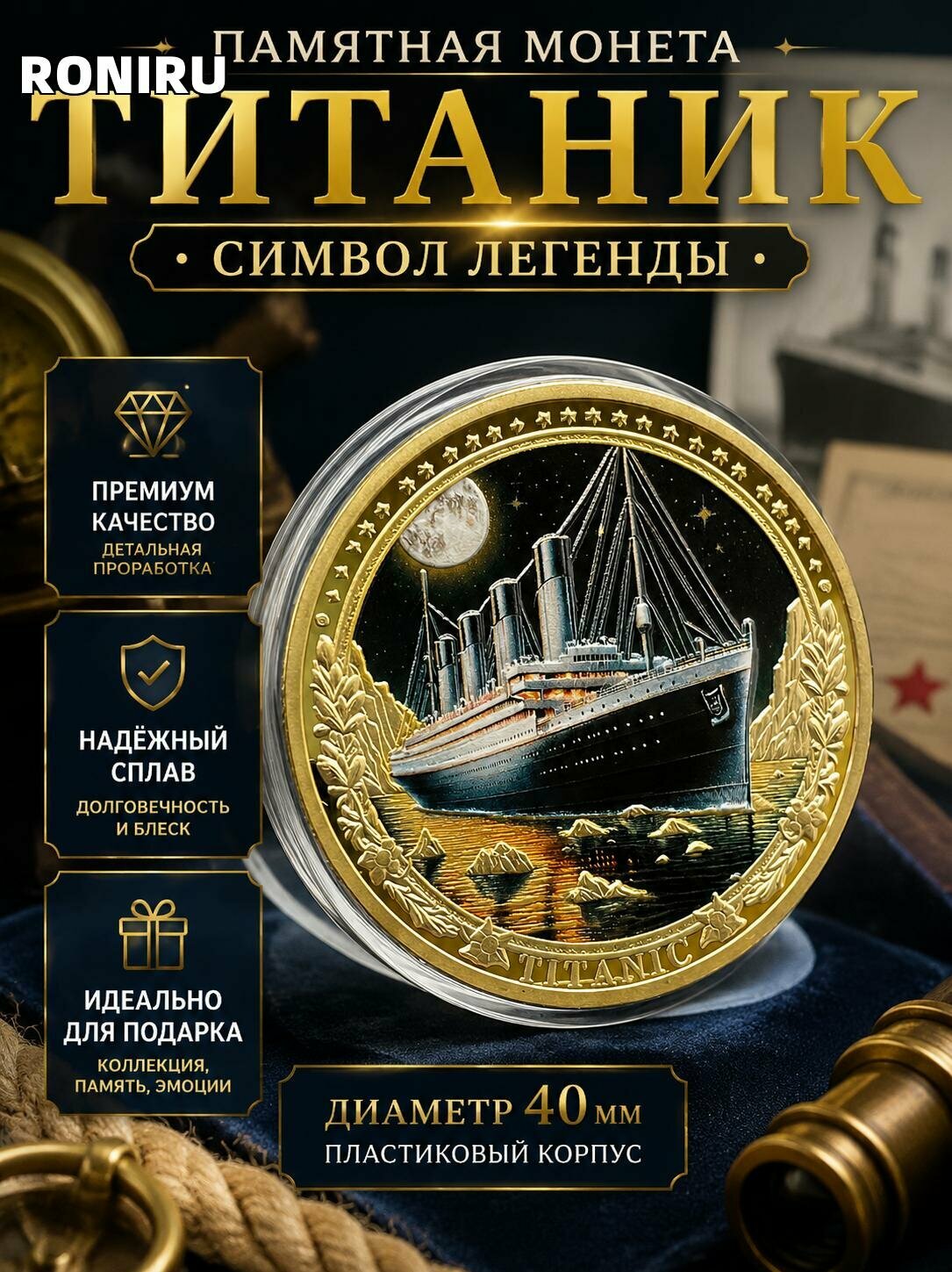 Памятная монета Титаника в золотом цвете для коллекции и подарка, сплав, диаметр 40 мм, в пластиковом корпусе.