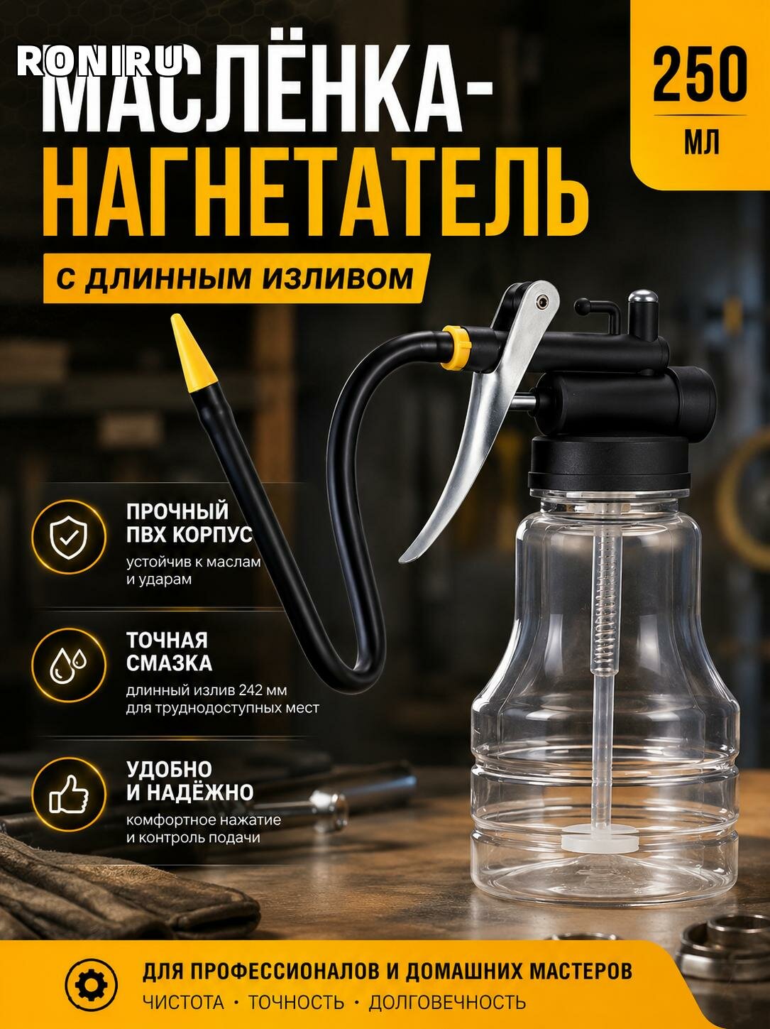 Масленка-нагнетатель 250 мл с длинным изливом — прочный ПВХ корпус, устойчивый к маслам и ударам, для смазывания