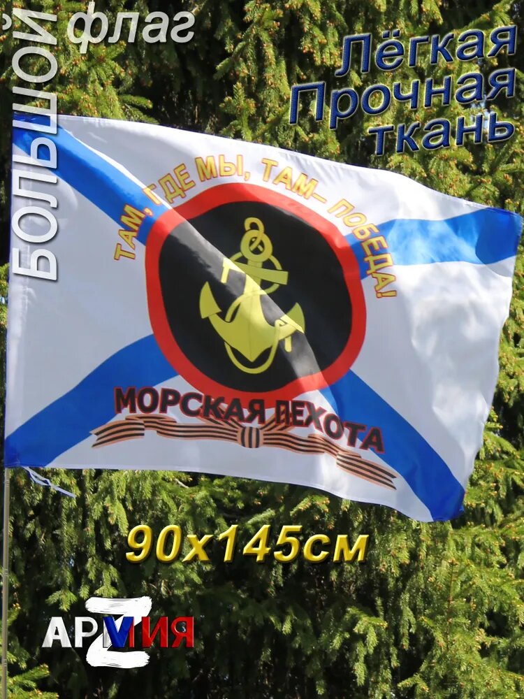 Флаг Морской пехоты морпехи, размер 145 90 см